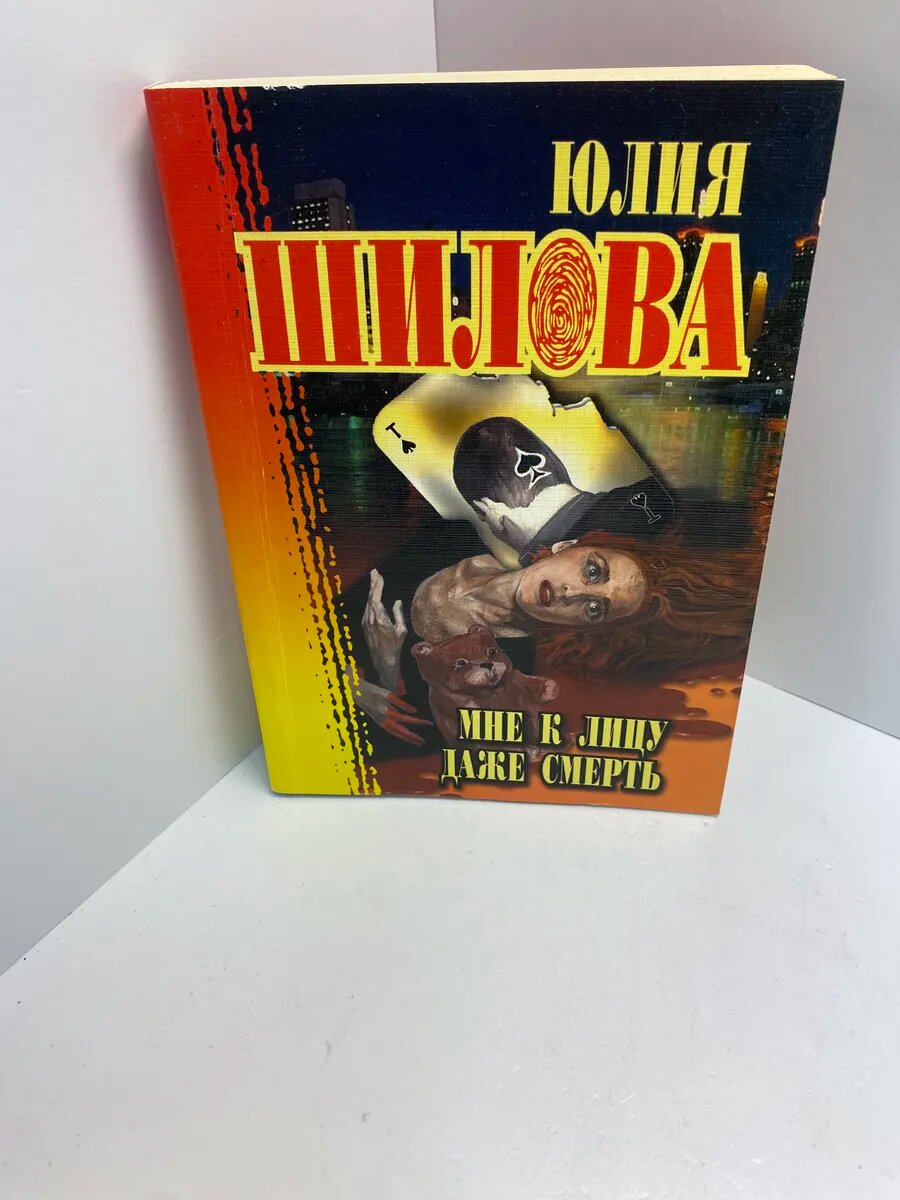 Книга Мне к лицу даже смерть 621