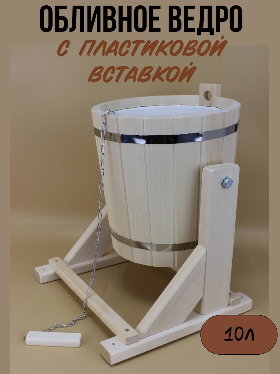 Добробаня Обливное устройство из липы 10л. с пластиковой вставкой