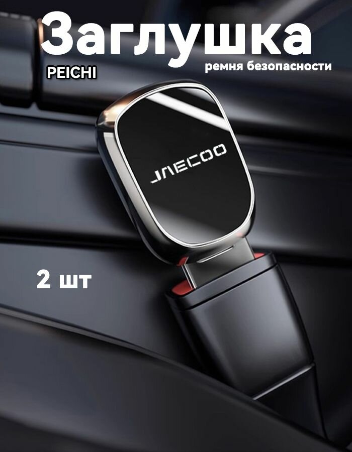 Заглушка ремня безопасности, для Jaecoo, универсальная, цинковый сплав, 2 шт
