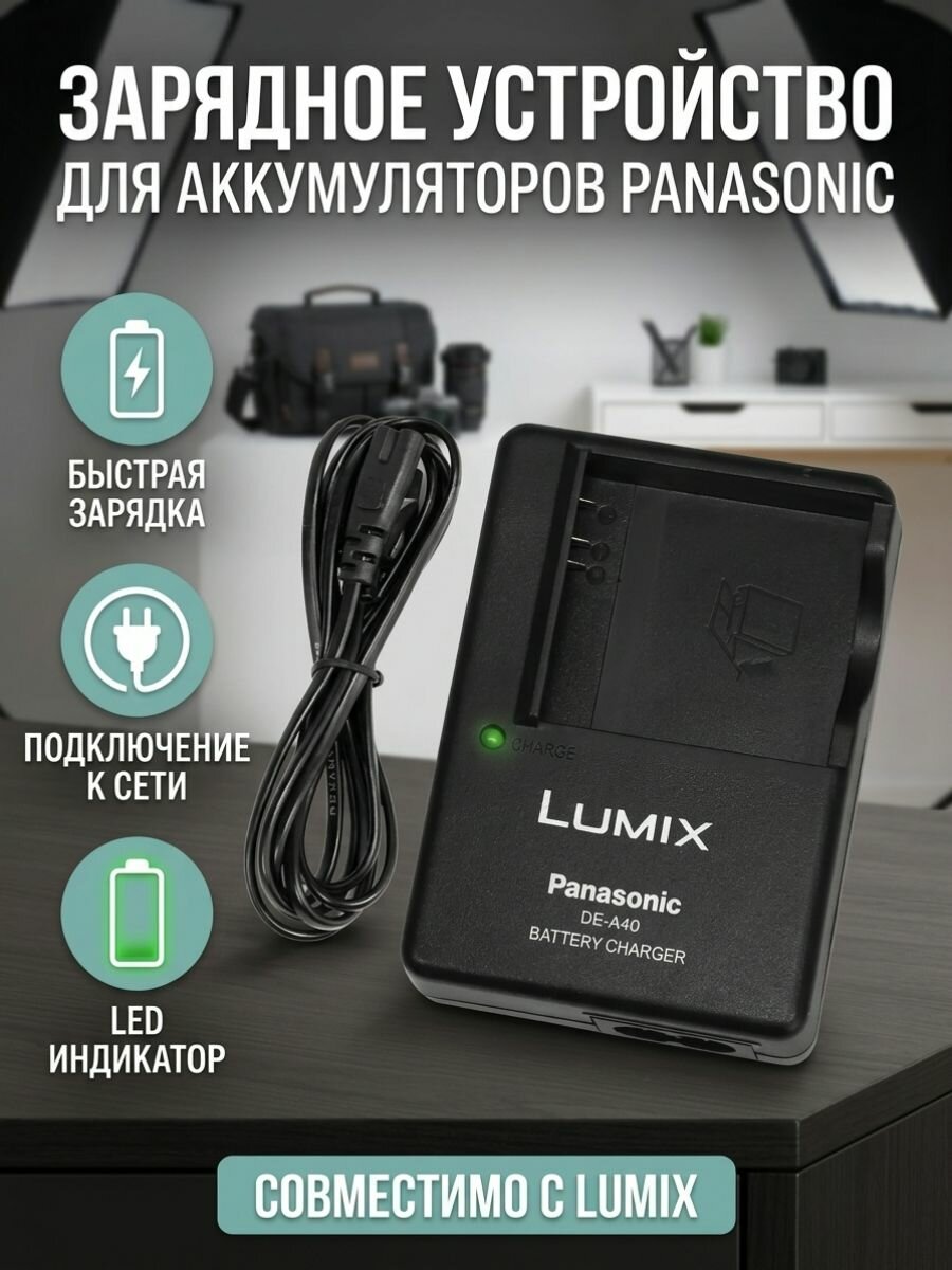 Зарядное устройство DE-A40 для Panasonic — фото 1