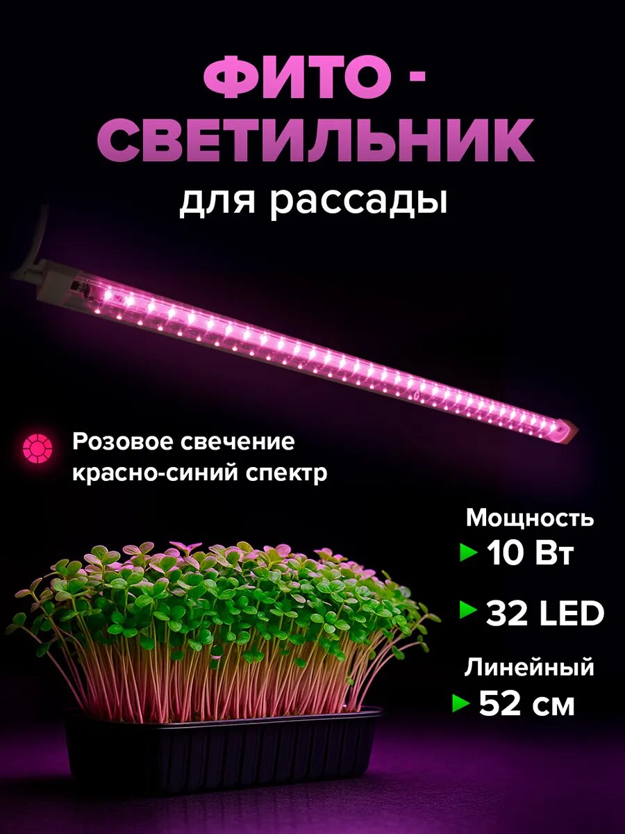 Фитосветильник для рассады линейный, 52см