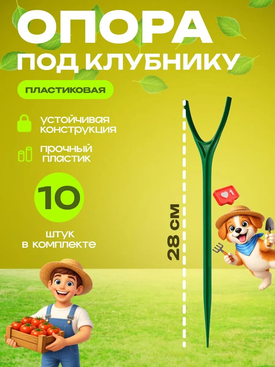 Опора для клубники подставка для растений и цветов, пластик, 10 штук