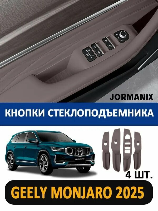 Кнопки стеклоподъемника, для модификации Geely Monjaro 2025, джили монжаро аксессуары