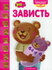 Это. зависть.