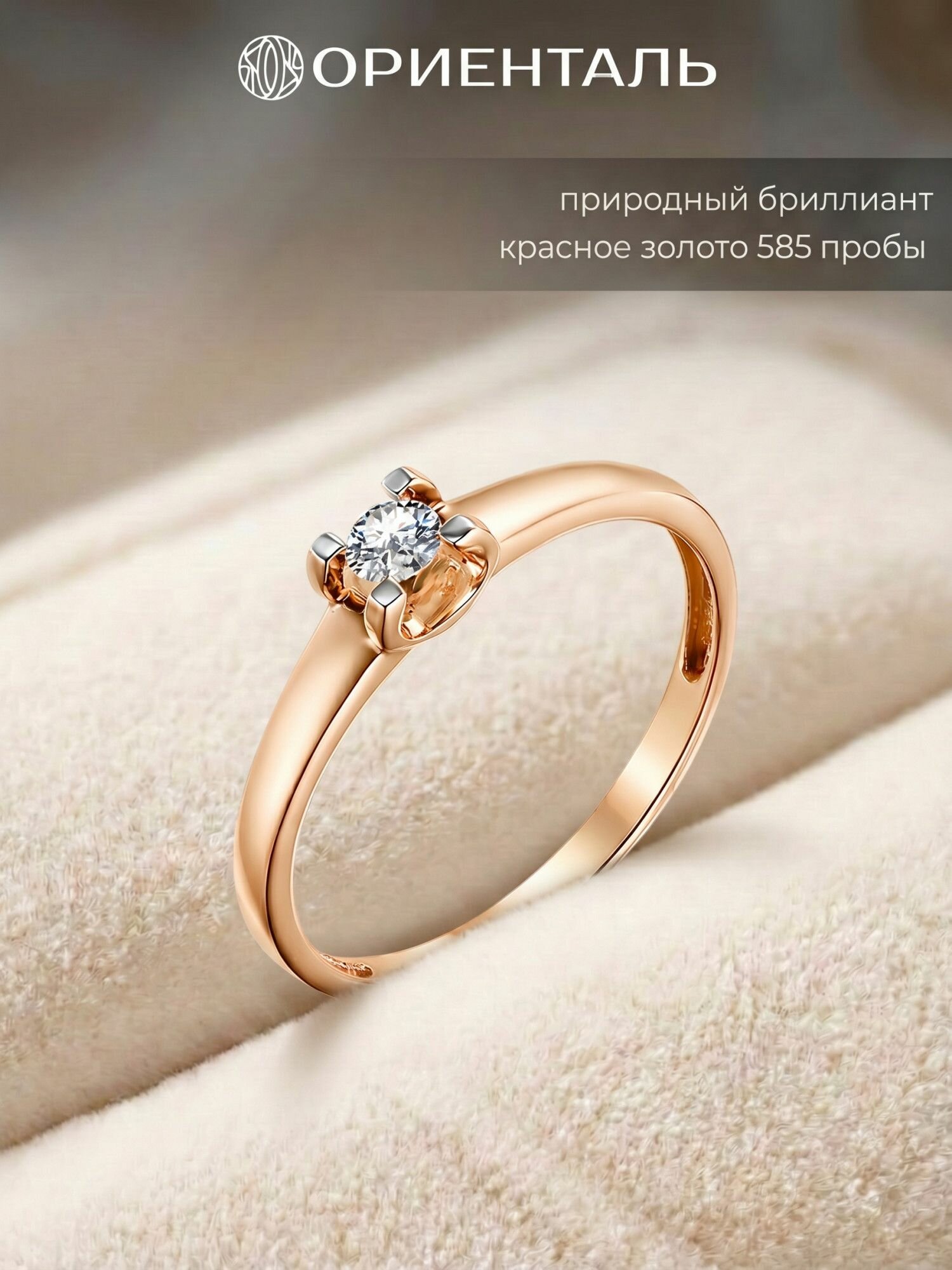 Кольцо помолвочное ОРИЕНТАЛЬ, красное золото, 585 проба, бриллиант