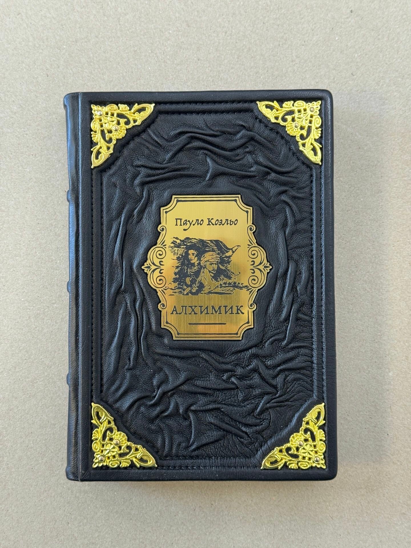 Алхимик. Пауло Коэльо (подарочная кожаная книга)