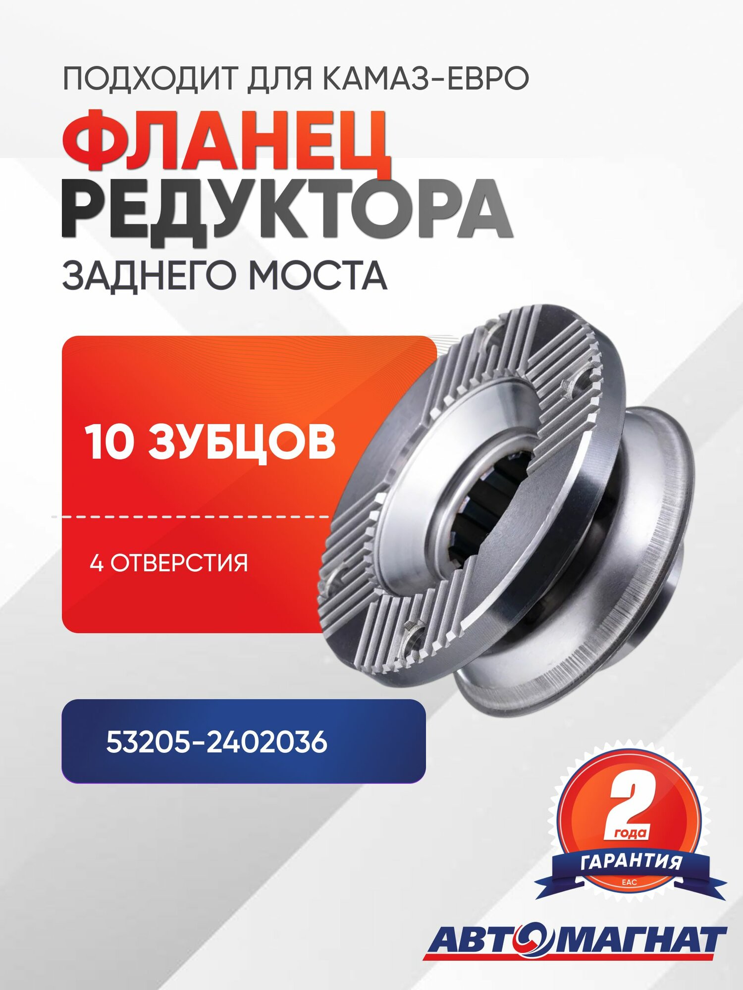 Фланец редуктора заднего моста ( ведущего вала) (4 отверстия / 10 зубцов / 85 в высоту)
