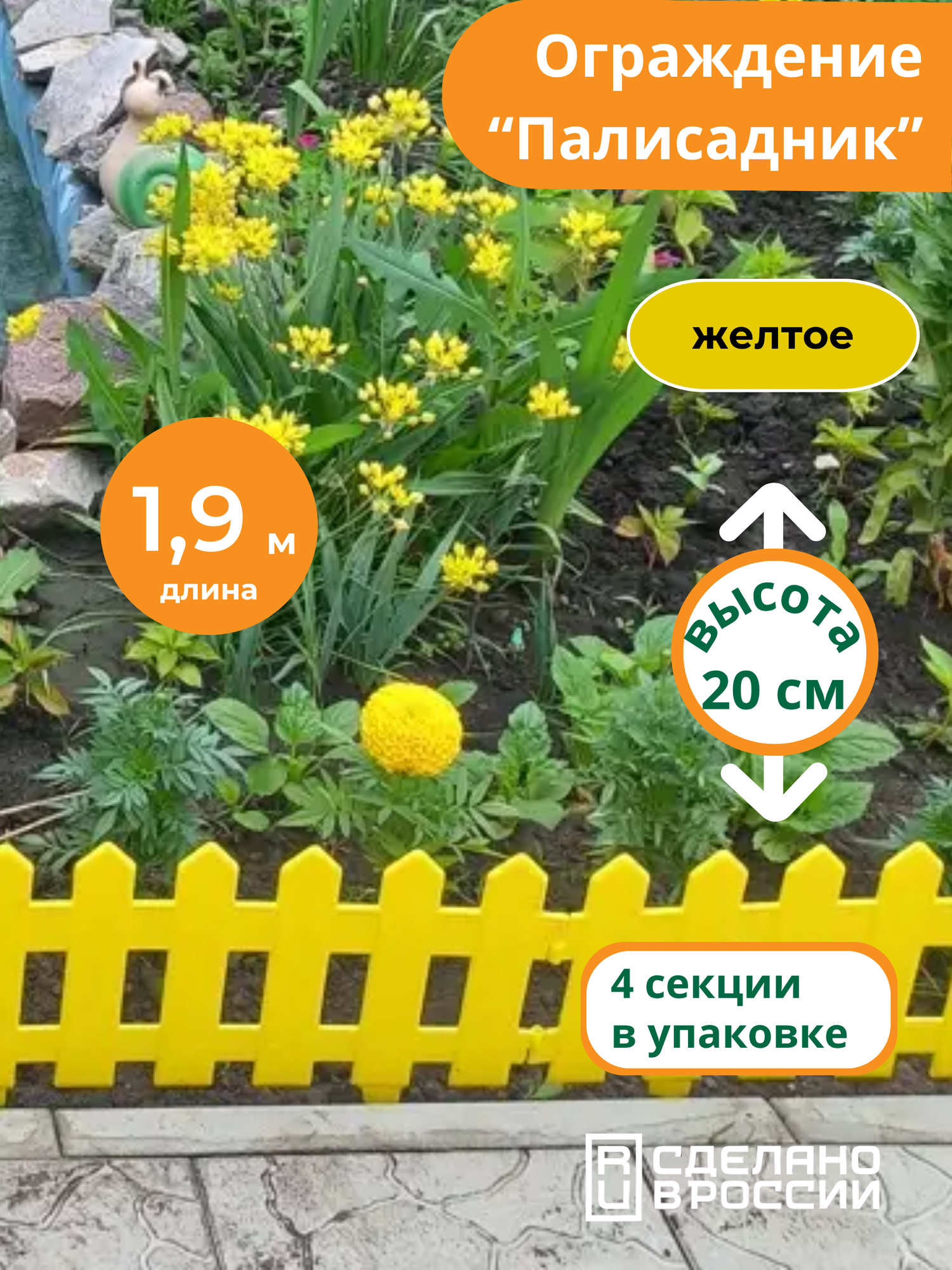 Бордюр садовый Мастер Сад "Палисадник", желтый, длина 1,9 м (4 секции)
