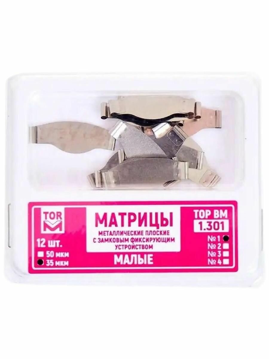 Матрицы 1.301 металлические плоские с замковым фиксирующим устройством малые одной формы (12 шт) (ТОР ВМ)