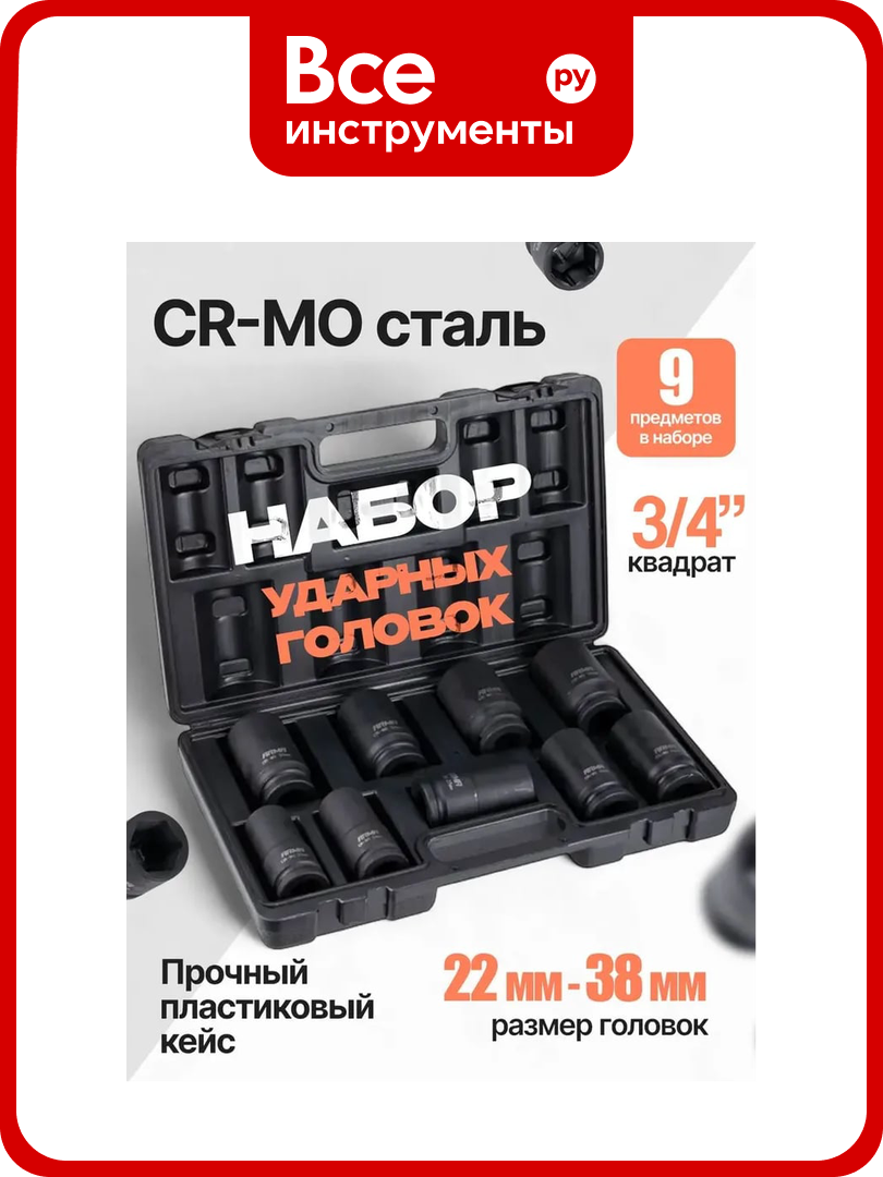Набор ударных головок ARMA глубоких, 3/4, 9 предметов, 22-38 мм. IS-3/4-938, квадратное крепление, сплав