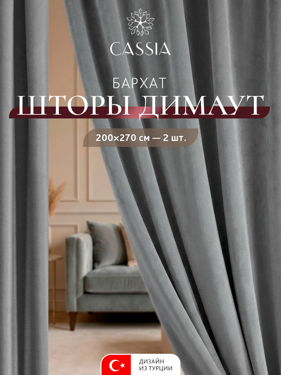 CASSIA Шторы для комнаты комплект "Вилен" бархат, 270 высота * 200 ширина - 2 шт, темно-серые