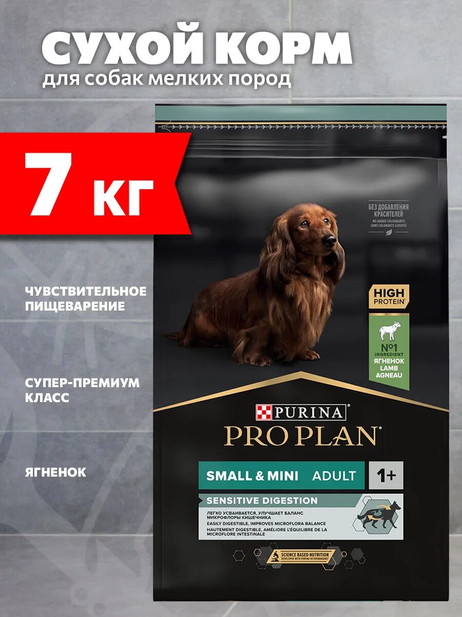 Корм сухой Pro Plan Sensitive Digestion для взрослых собак мелких и карликовых пород с чувствительным пищеварением, ягненок, 7 кг