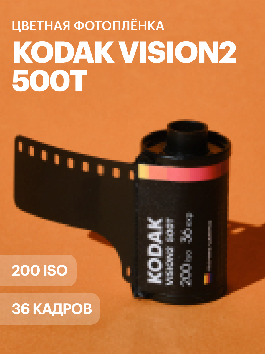 Фотоплёнка Kodak Vision 2, 500T, 36/iso 100, негативная, цветная, 35 мм