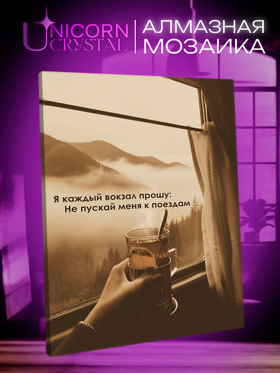 Алмазная мозаика Вокзал