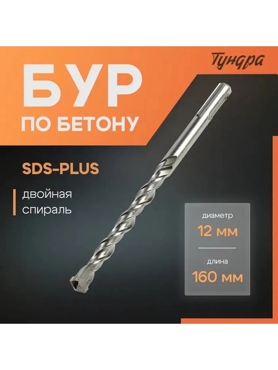 Высокоскоростной бур для бетона с двойной спиралью