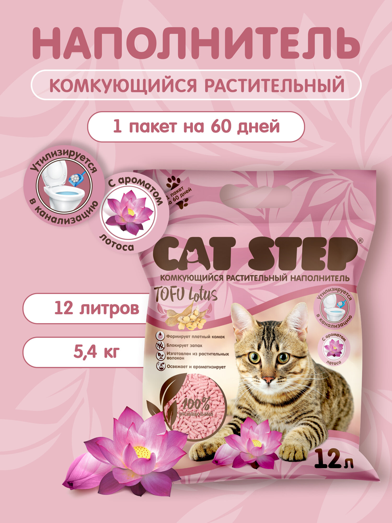 Наполнитель для кошачьего туалета комкующийся растительный CAT STEP Tofu Lotus, 12 л