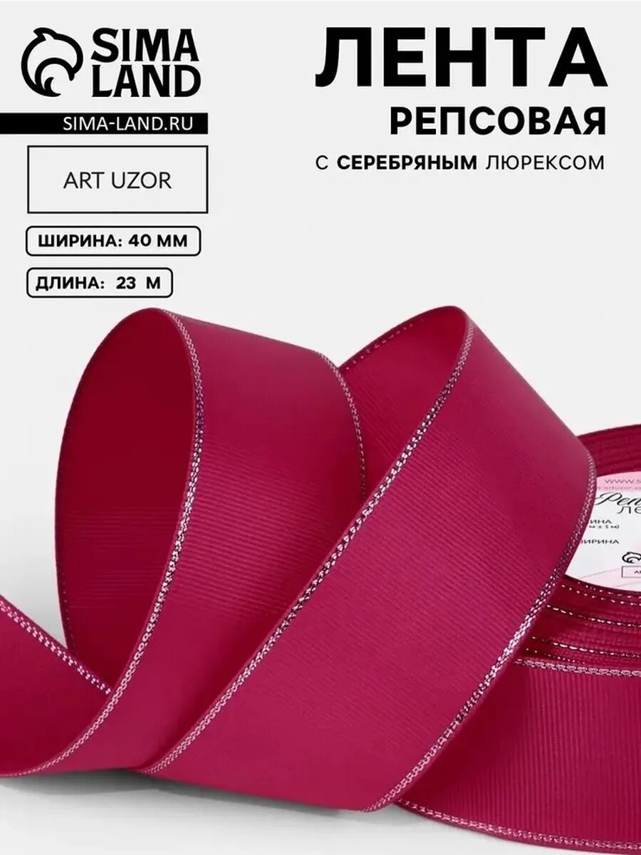 Яркая репсовая лента с серебряными нитями, 40мм