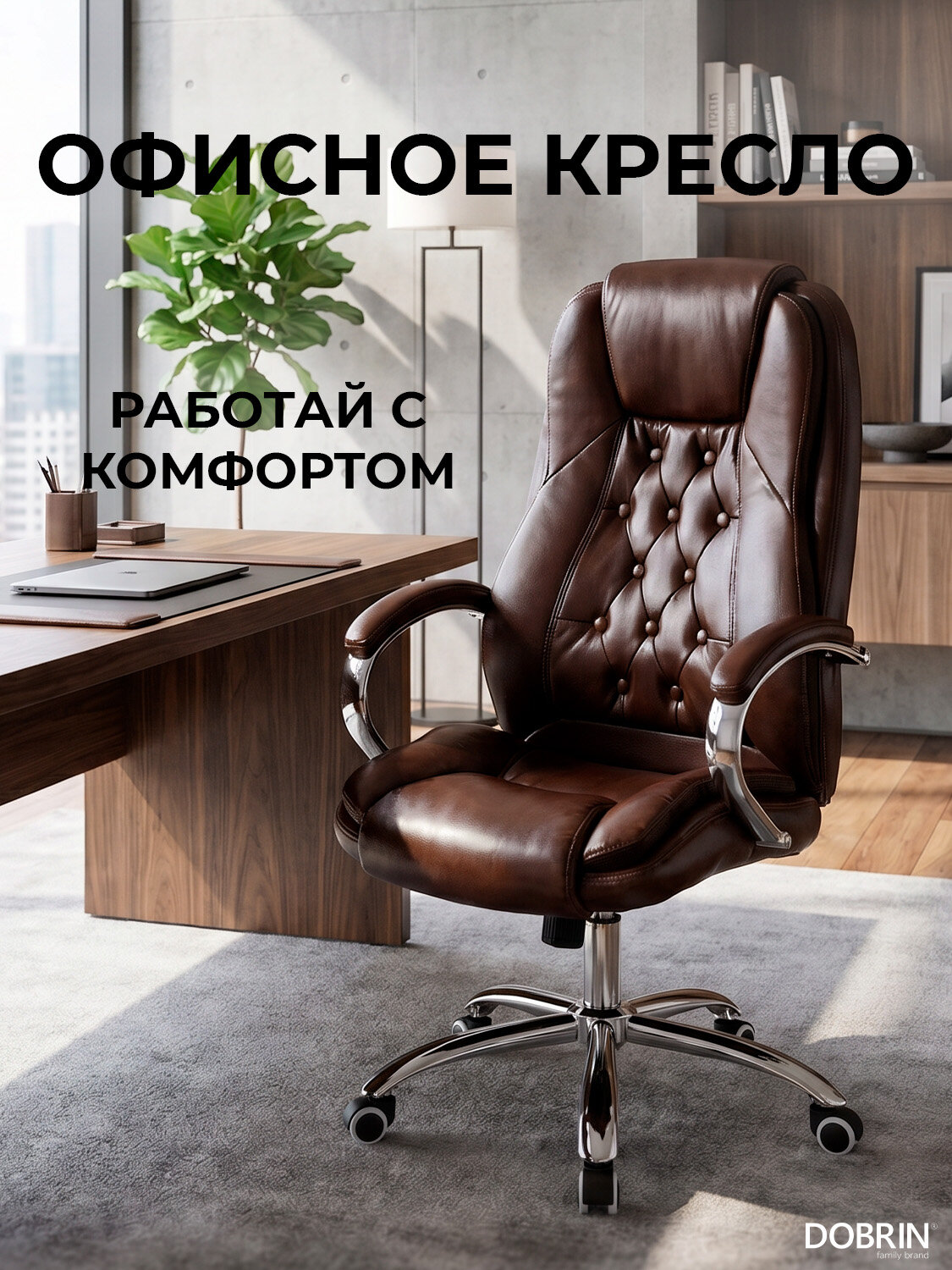 Офисное кресло для руководителей DOBRIN MILLARD, LMR-116B, коричневый
