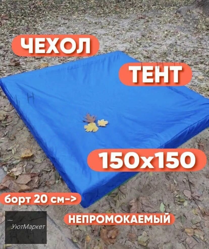 Чехол-тент для песочницы 150х150CM