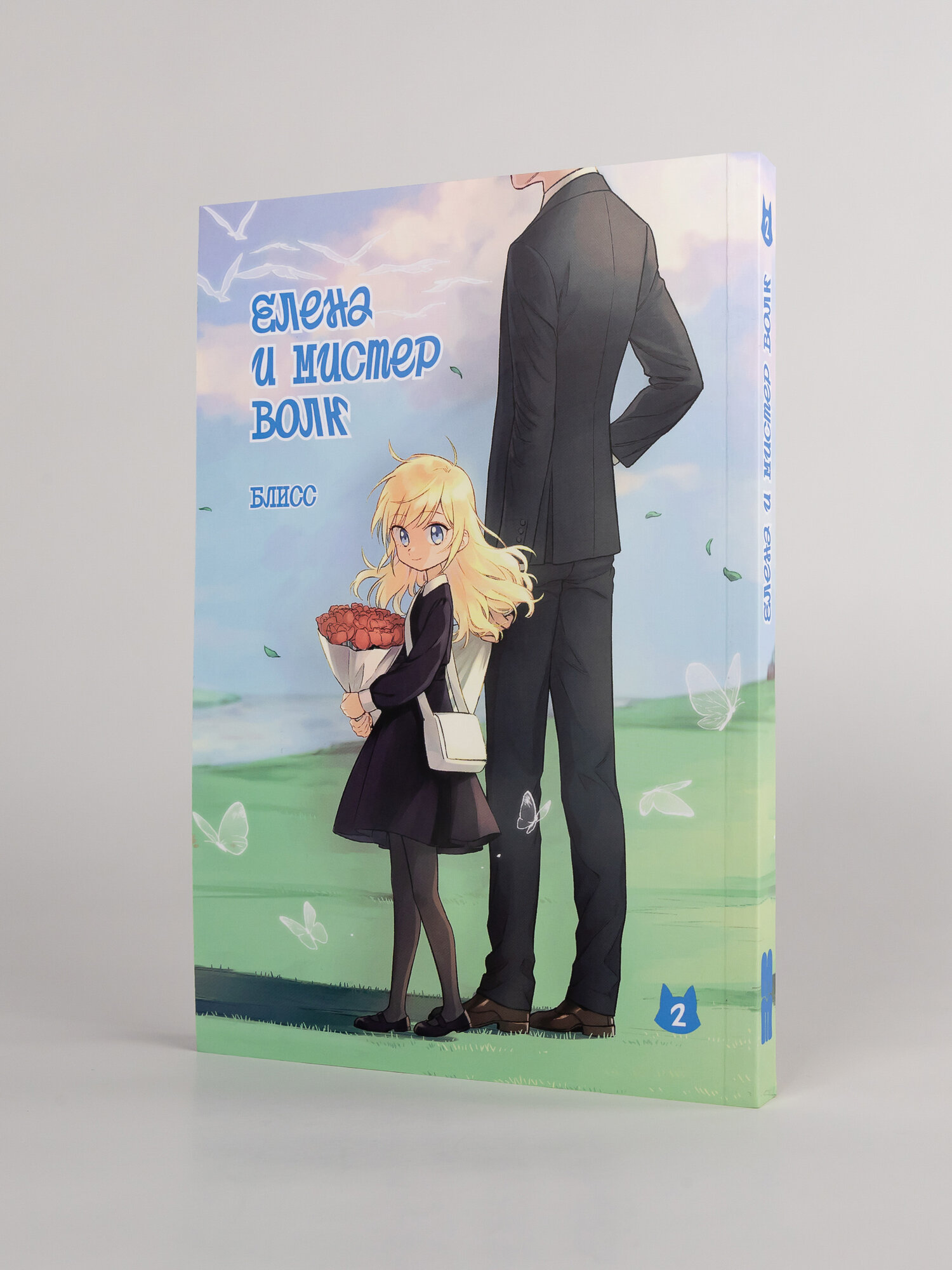 Книга "Елена и мистер Волк. Том 2" / Marshmallow books / Блисс