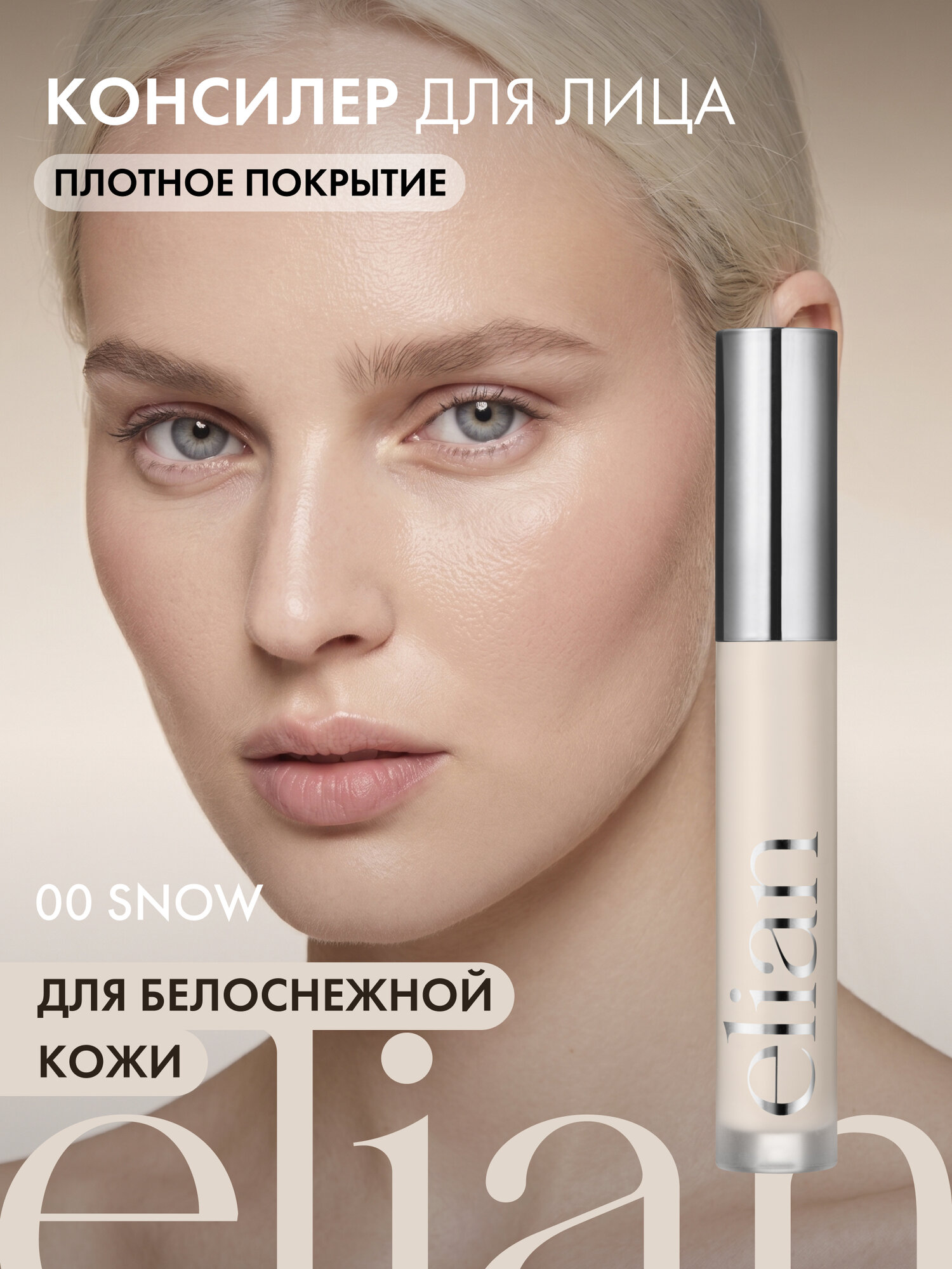 ELIAN RUSSIA Консилер для лица кремовый для всех типов кожи Vibrant Skin Concealer