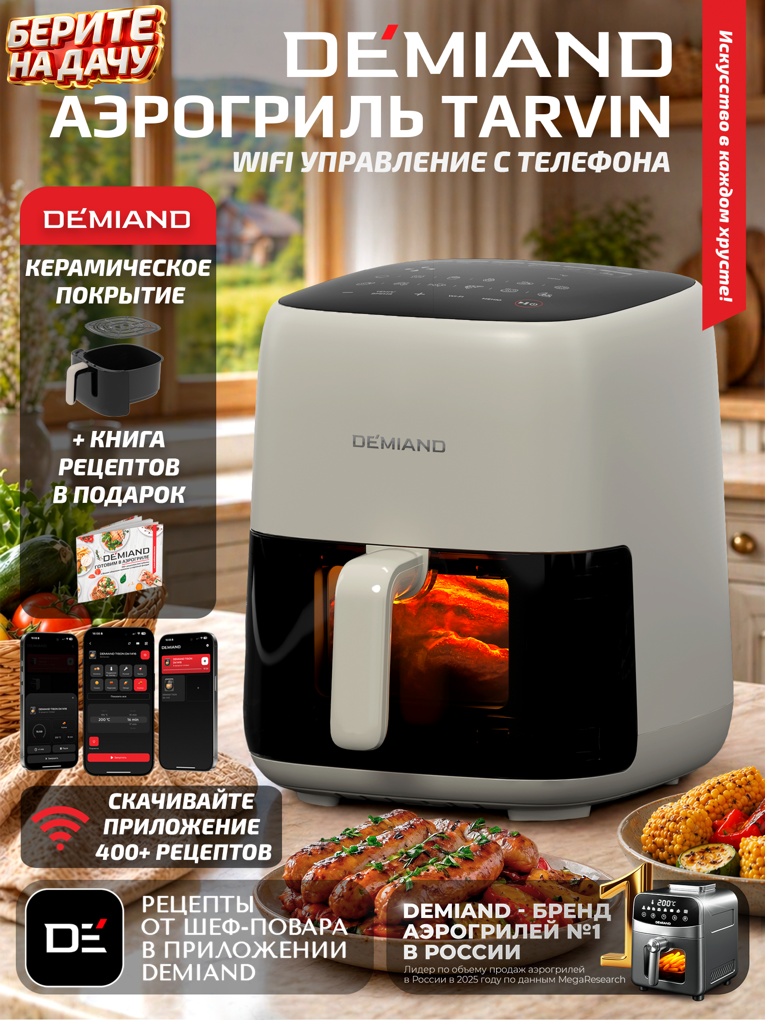 Аэрогриль с Wi-Fi управлением DEMIAND TARVIN - 12 программ, 4.5л, функция подогрева