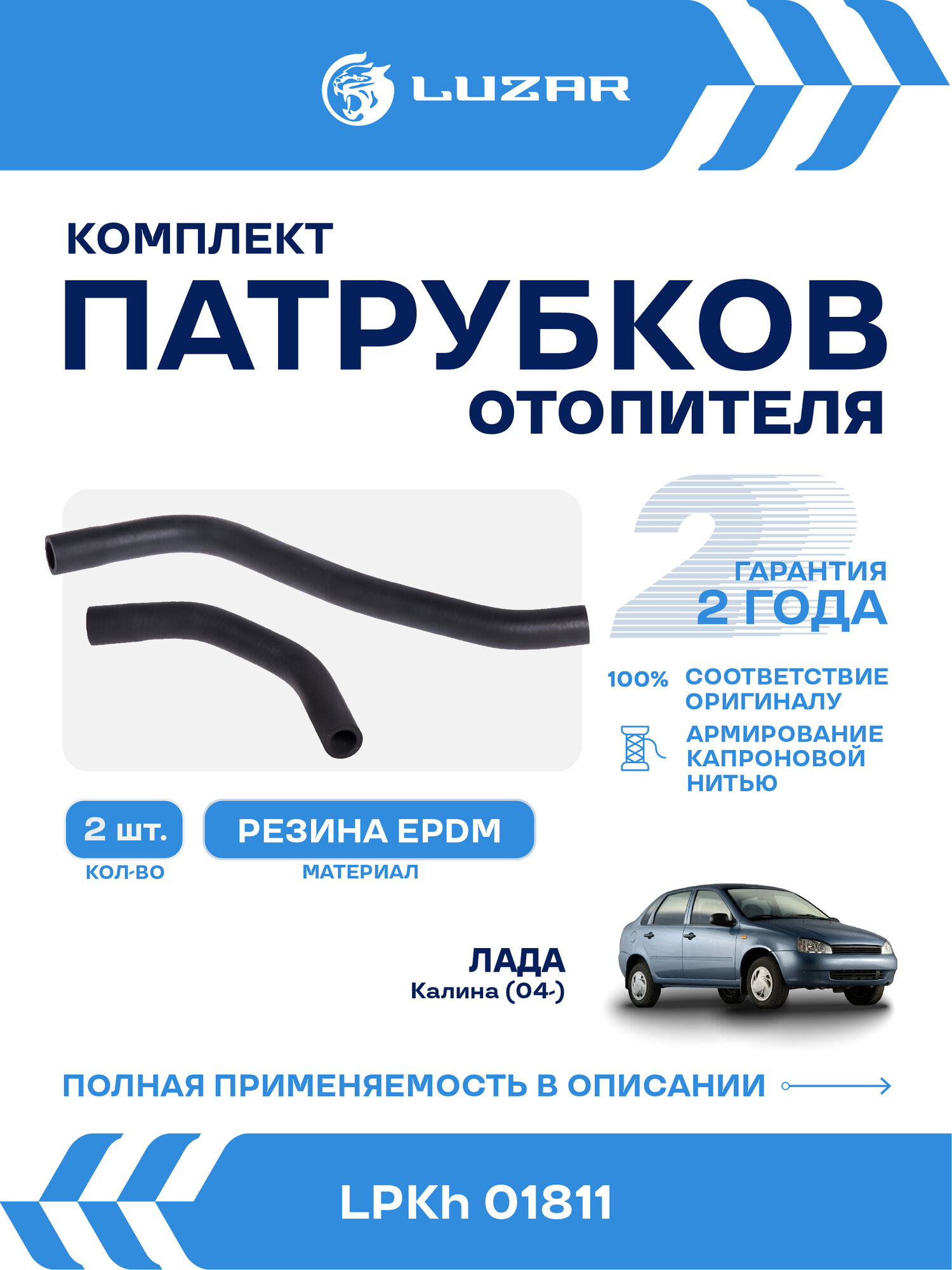 Патрубки отоп. для а/м Лада 1117-19 Калина (EPDM, кмпл, 2шт.) LPKh 01811 LUZAR