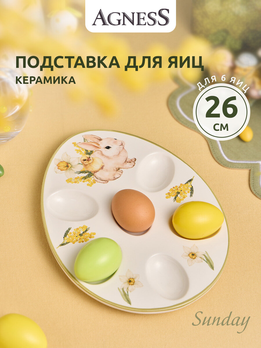 Блюдо для 6-ти яиц Agness "Sunday", пасхальное, керамическое 26 см