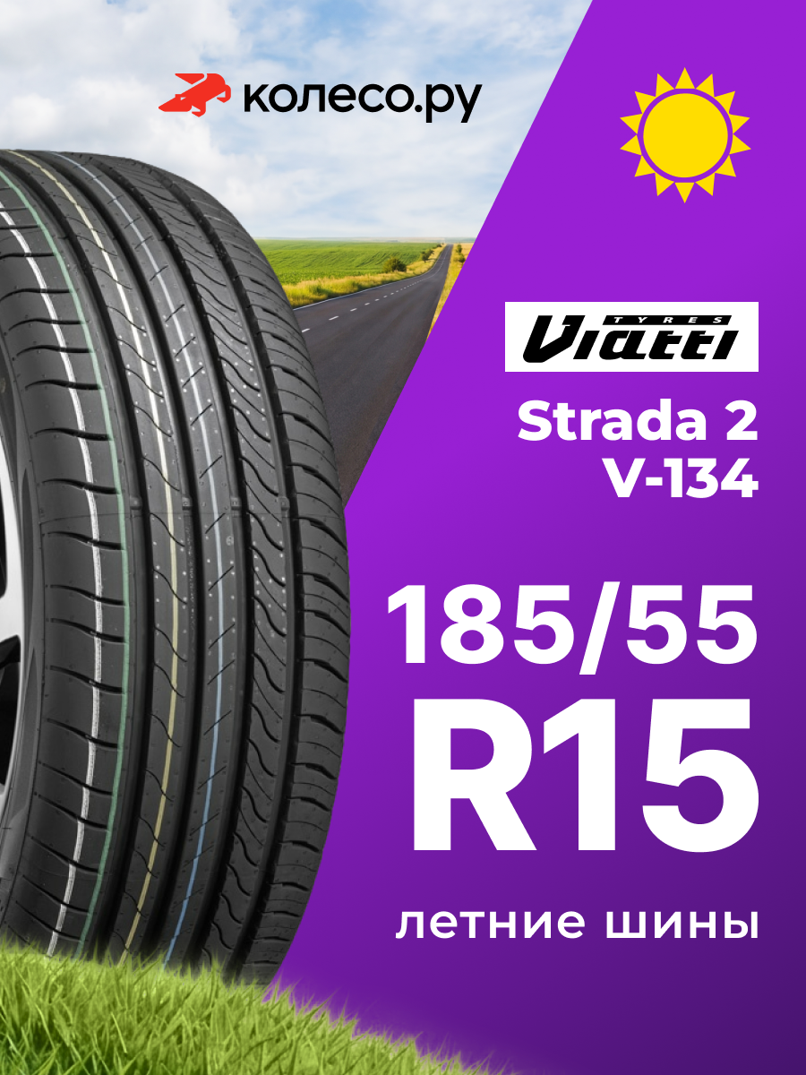 Шины летние VIATTI Strada 2 V-134 185/55 R15 86V нешипованная летняя резина