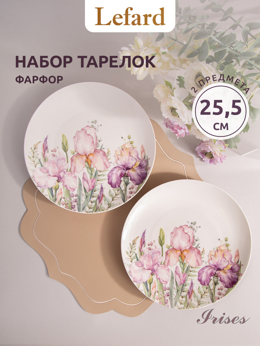 Тарелки Lefard "Irises", обеденные, набор 2 шт, 25.5 см, фарфоровые