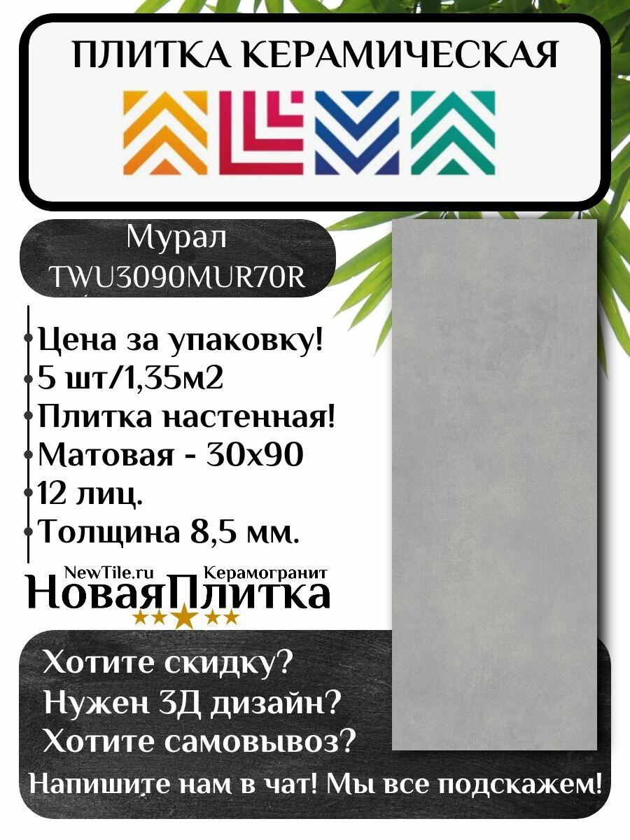 Плитка настенная Alma Ceramica Mural / Мурал TWU3090MUR70R Матовый 30x90