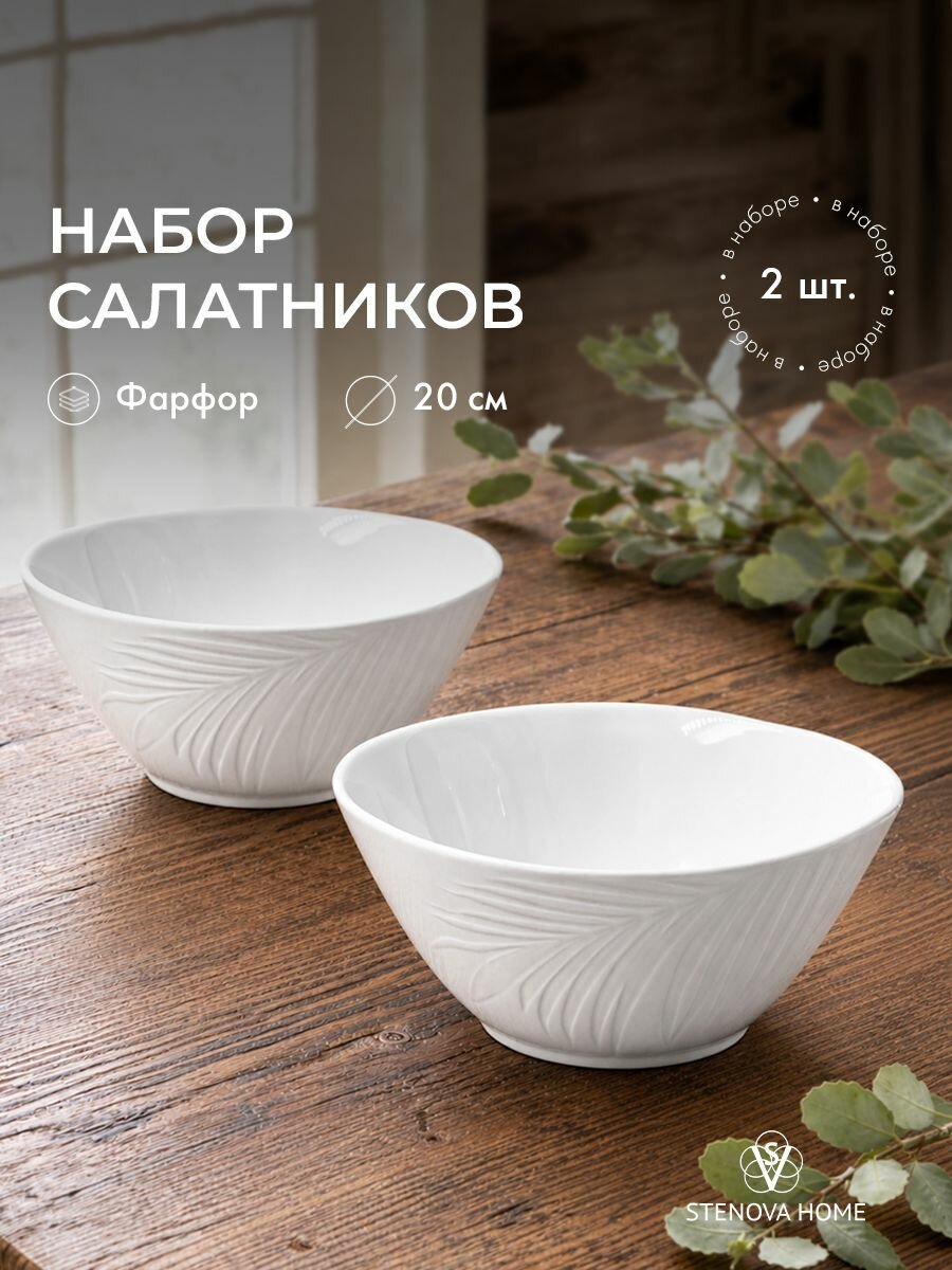 Набор фарфоровых салатников 20см бали 2шт, цвет белый. STENOVA HOME