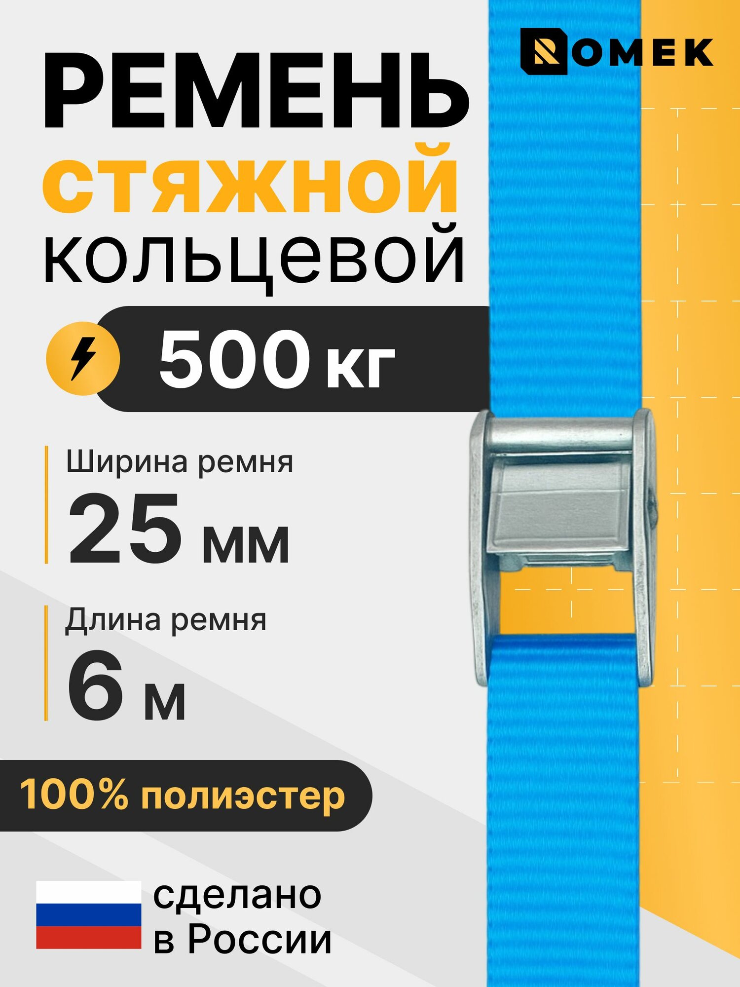 Стяжка для крепления груза 0.25/0.5 т, 6 м - 25 мм / ремень стяжной кольцевой с пружинным замком ROMEK