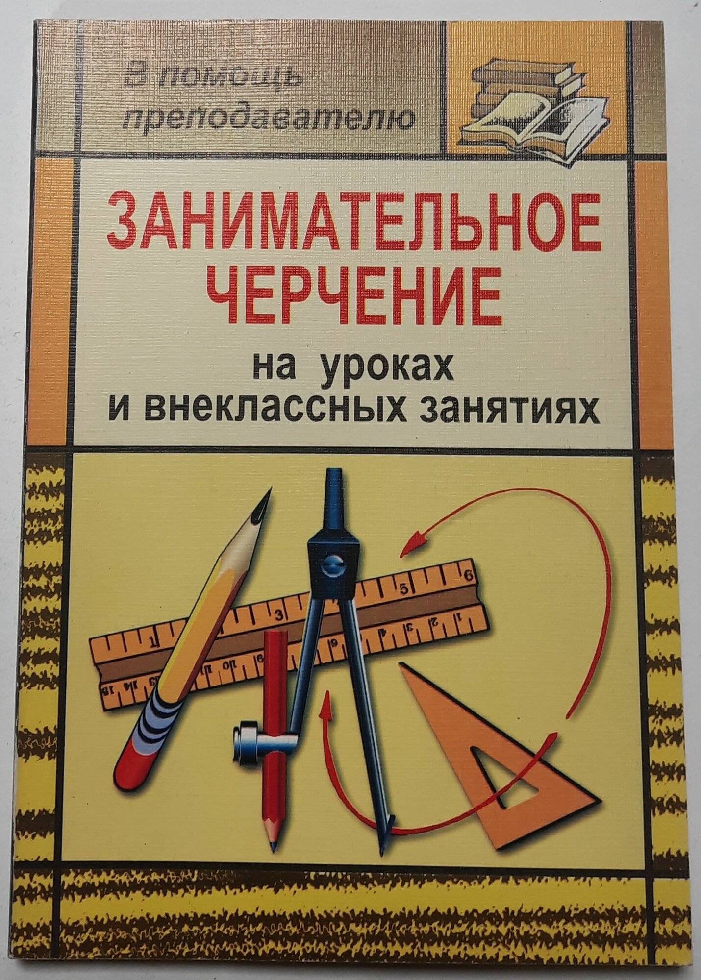 Занимательное черчение на уроках и внеклассных занятиях