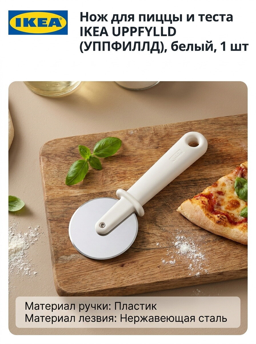 Нож для пиццы и теста IKEA UPPFYLLD (уппфиллд), белый, 1 шт