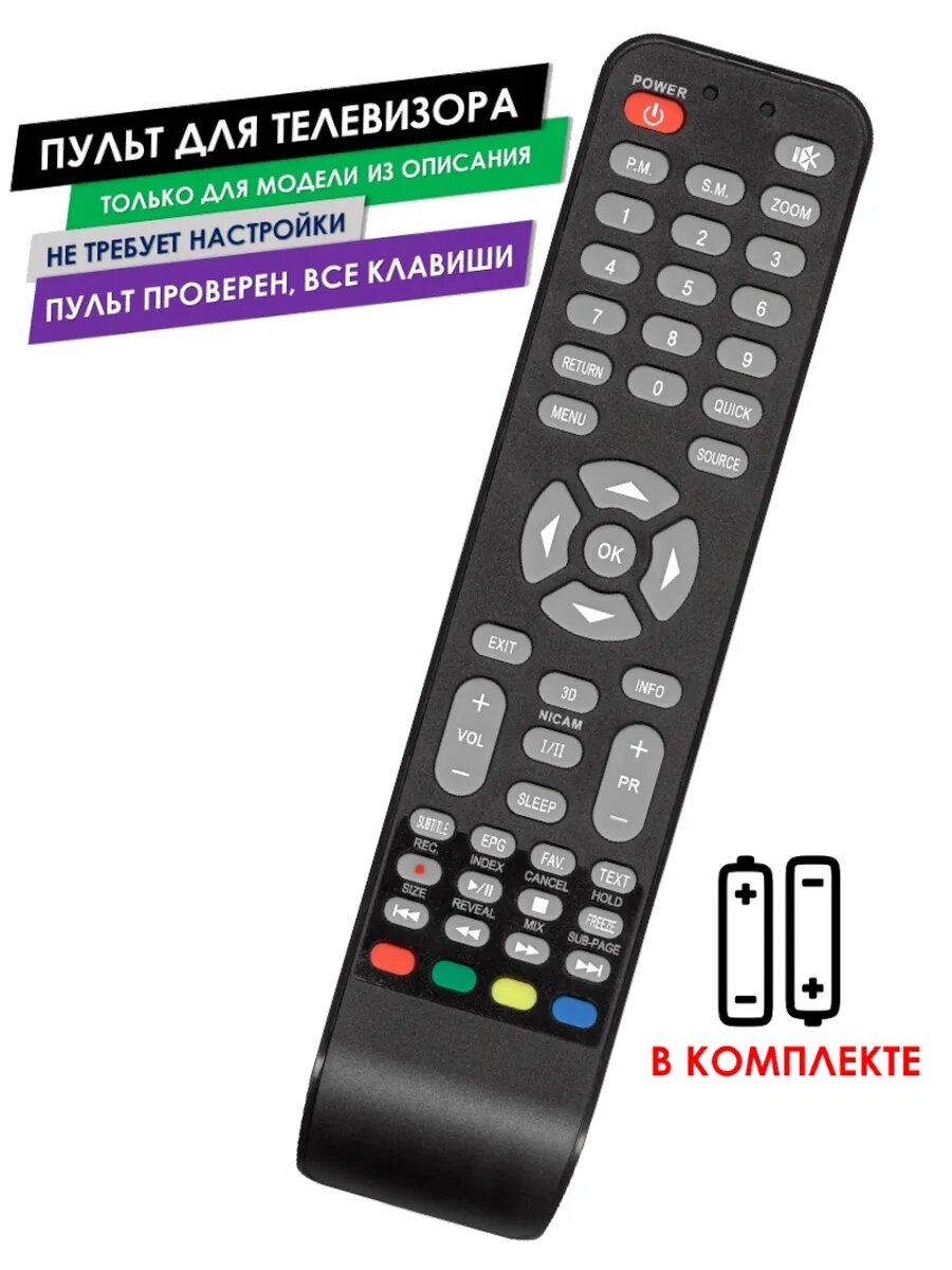 Пульт для телевизора STV-LC32660WL00 Supra с батарейками