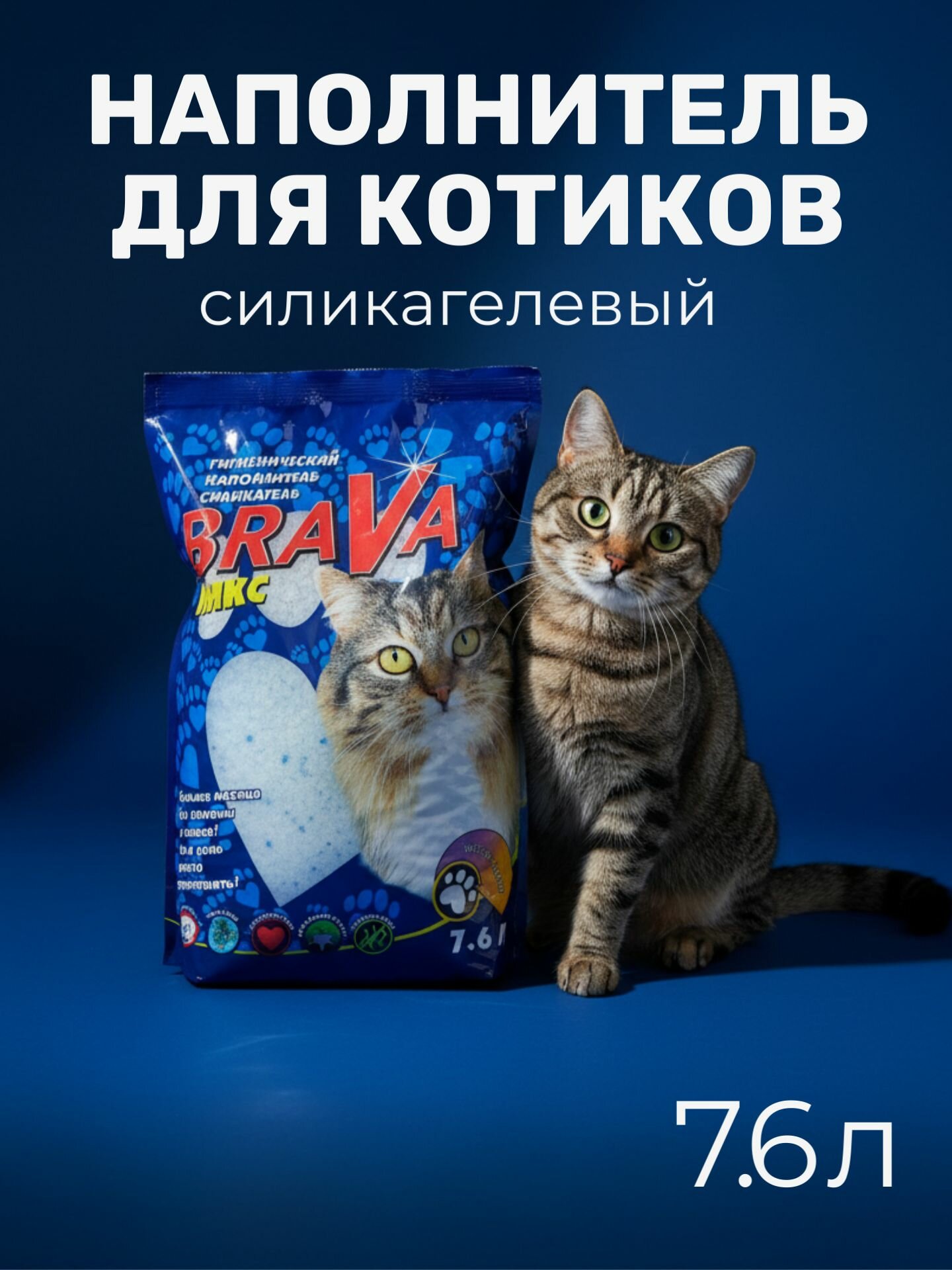 Наполнитель для лотка силикагелевый BraVa "микс" 7.6 л