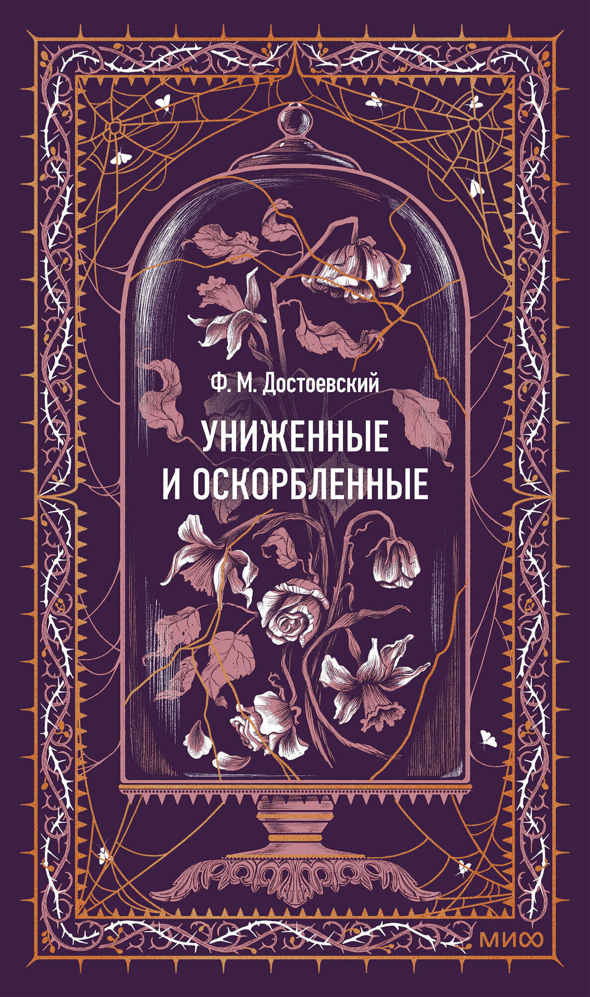 Униженные и оскорбленные. Вечные истории