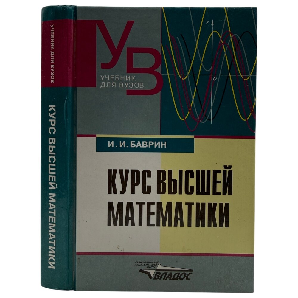Баврин И. И. "Курс высшей математики", учебник для ВУЗов, 2004 г, Владос, Россия