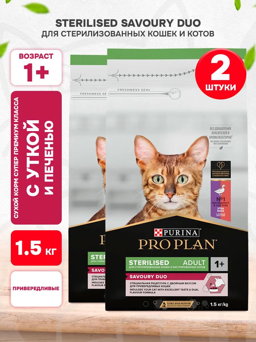 Корм сухой Pro Plan Sterilised Savoury Duo для взрослых стерилизованных привередливых кошек, утка, печень, 1,5 кг 2 шт