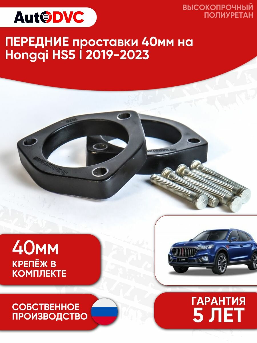 Проставки передних стоек 40мм для Hongqi HS5 I 2019-2023, 2 шт, полиуретан