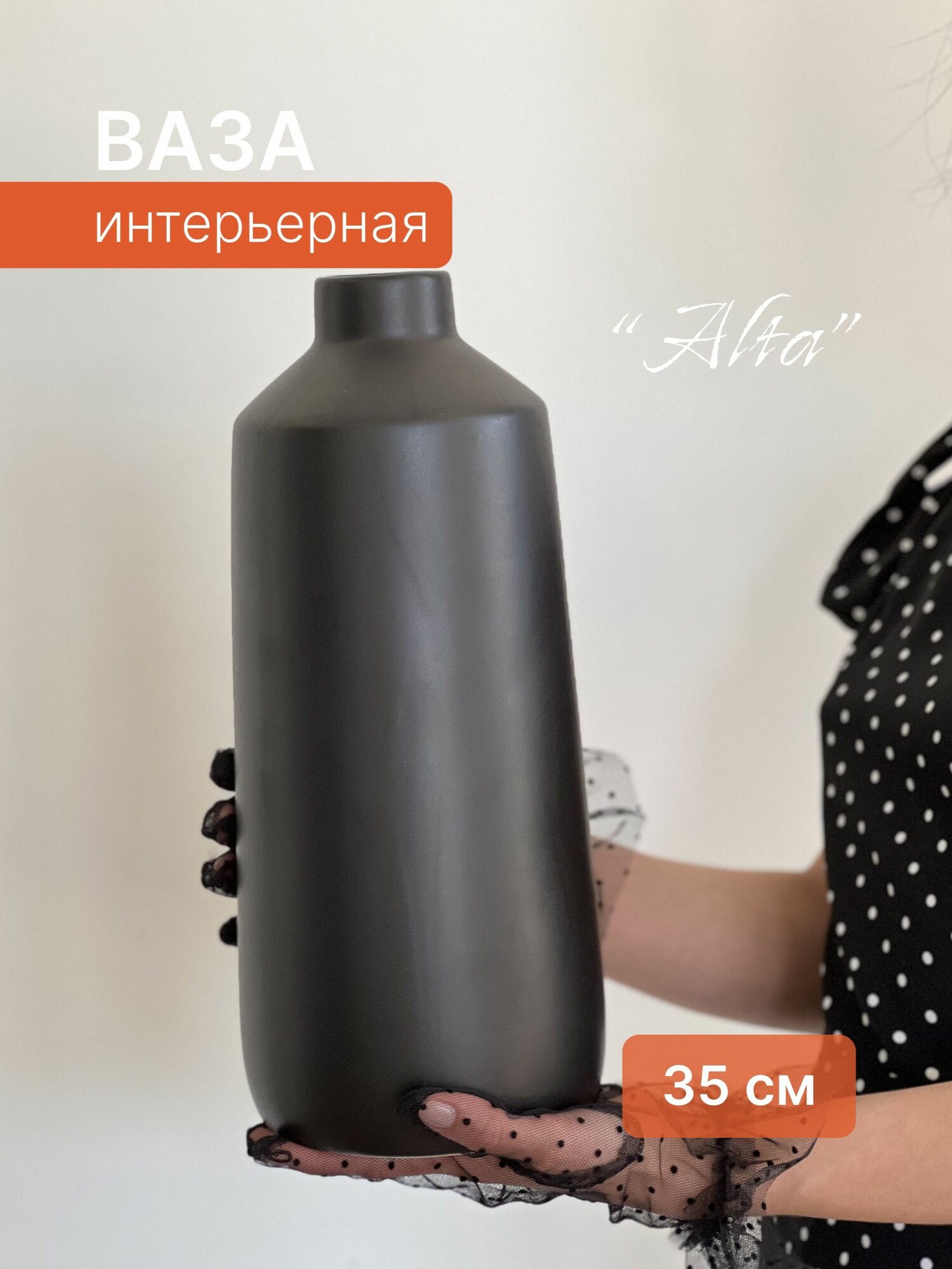 Ваза керамическая для цветов и сухоцветов черная высокая "Альта", 35 см