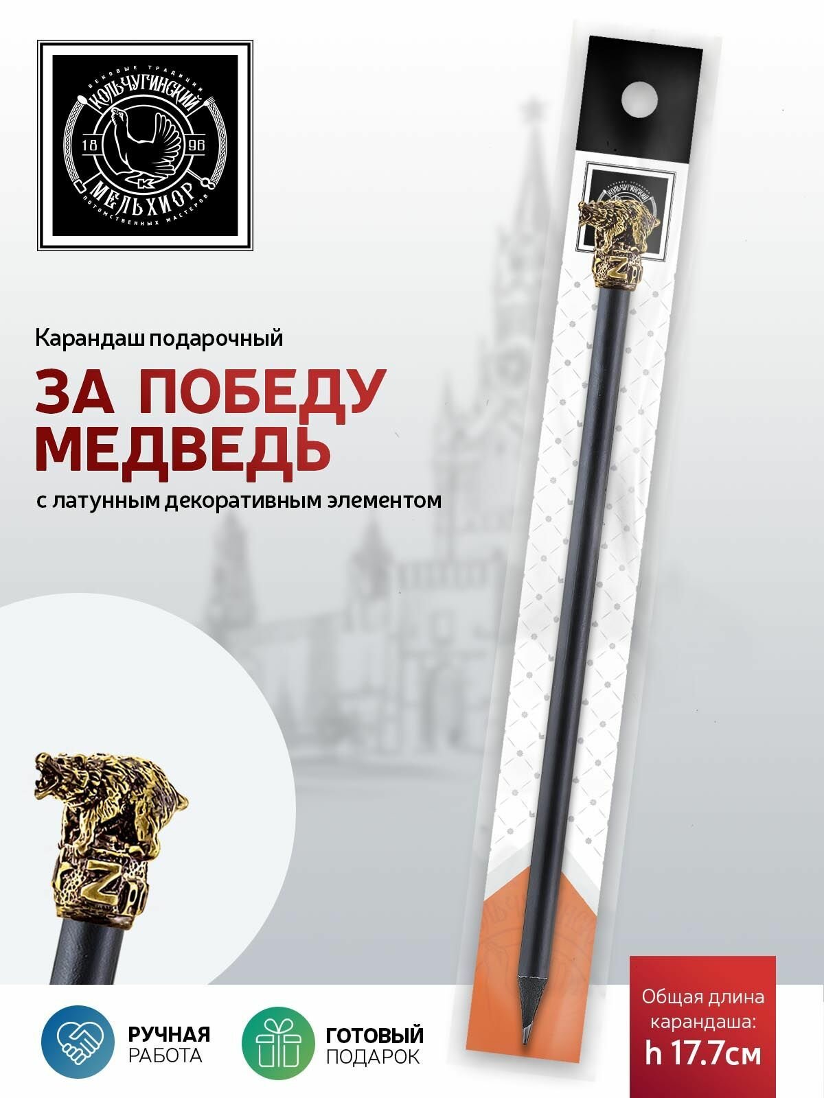 Сувенир-подарок карандаш Кольчугинский мельхиор "За Победу (Медведь)" латунный с чернением
