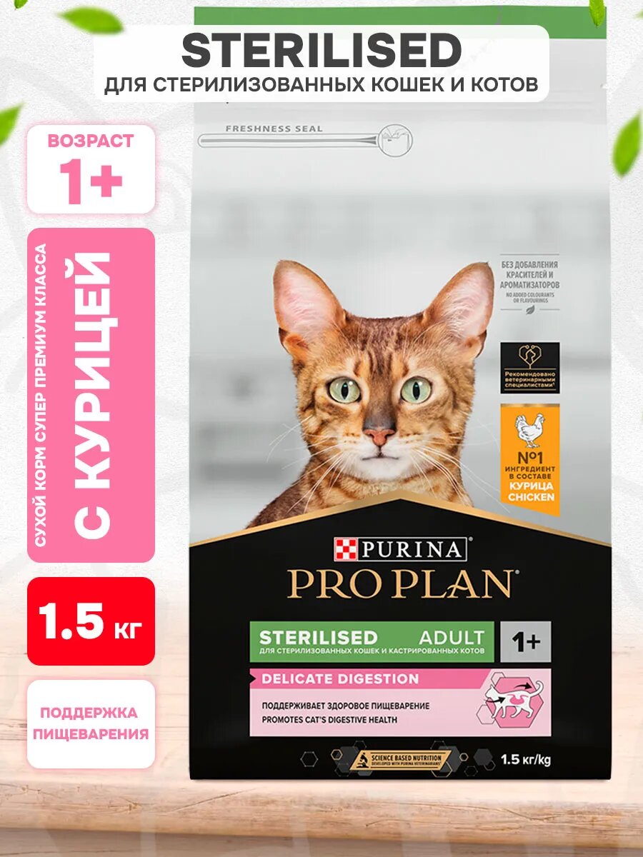 Корм сухой Pro Plan Sterilised Delicate Digestion для взрослых стерилизованных кошек и кастрированных котов для чувствительного пищеварения, курица, 1,5 кг