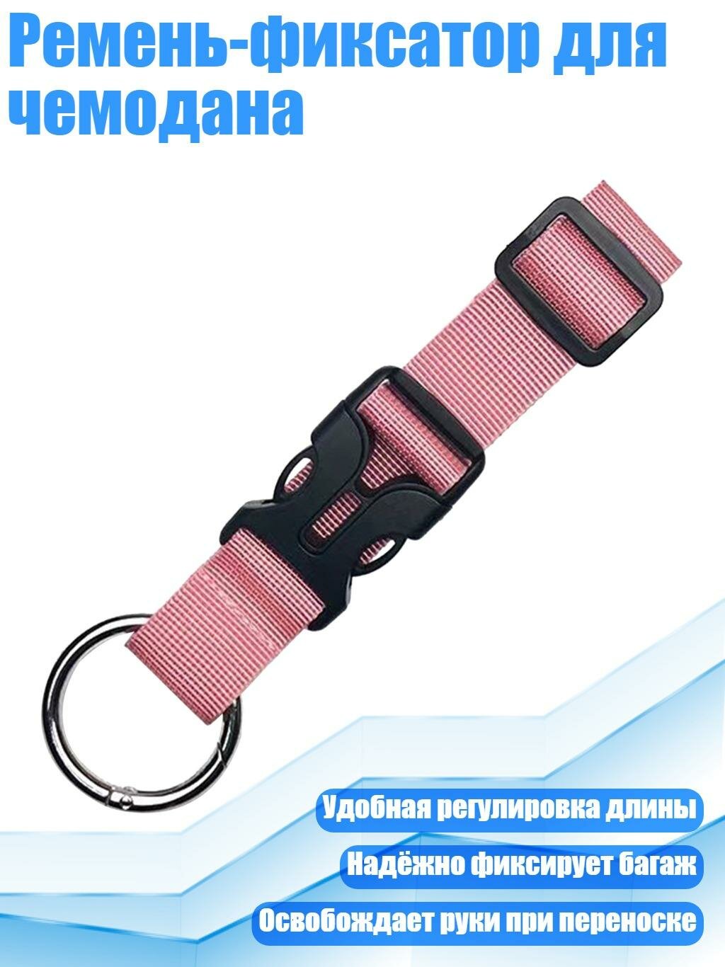 Ремень-фиксатор для чемодана, Розовый
