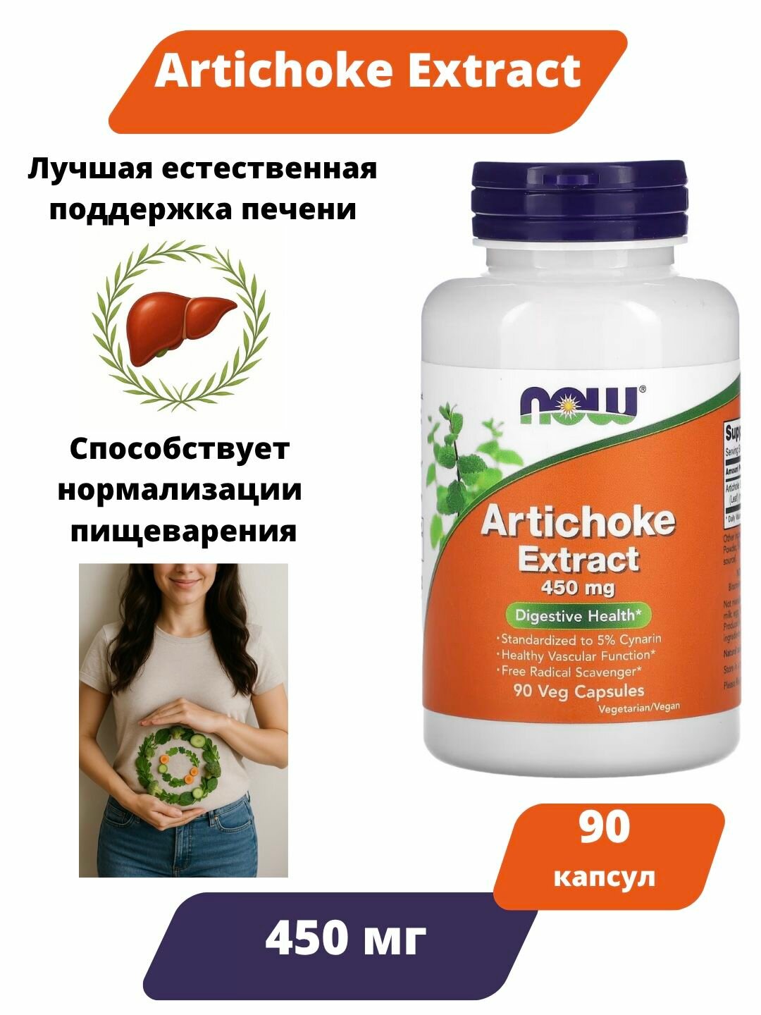 NOW FOODS ARTICHOKE EXTRACT 450MG 90 VCAPS/Пищевая добавка Экстракт Аришока 450 мг 90 растительных капсул