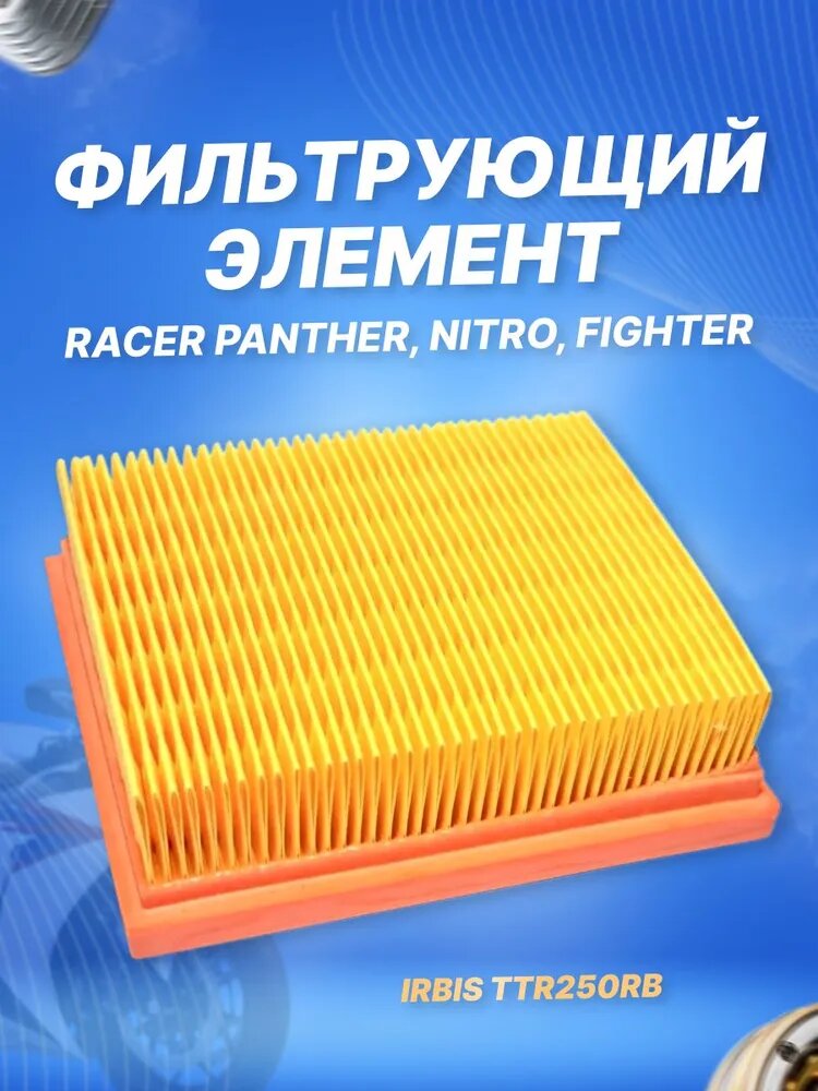 Фильтрующий элемент на мотоцикл Racer Panther 200,250,300/Panther 250 Lite / Nitro 200, 250/ Fighter 250-300/ Irbis TTR250rb
