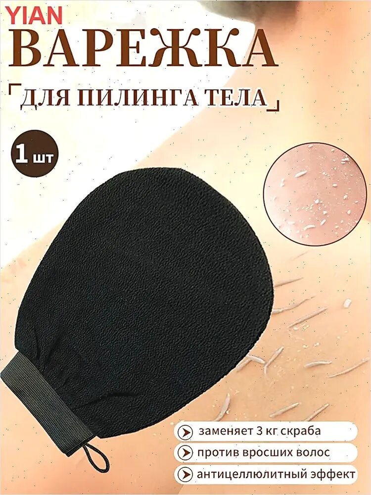 Мочалка-варежка для пилинга варежка, рукавица кесе для бани, душа, СПА ухода за телом