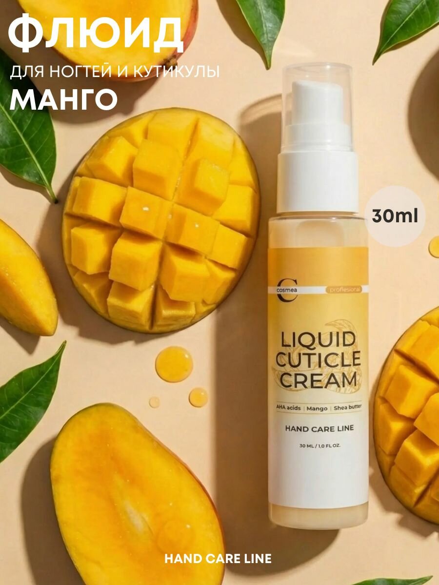 Крем флюид Cosmea Professional, манго, для кутикулы, увлажняющий, 30 мл