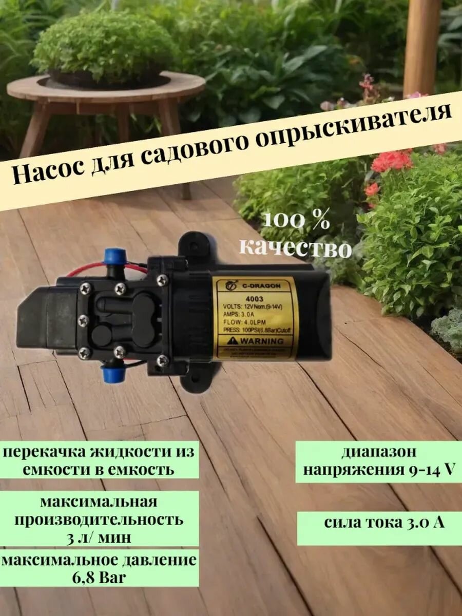 Насос для опрыскивателя садового / аккумуляторного